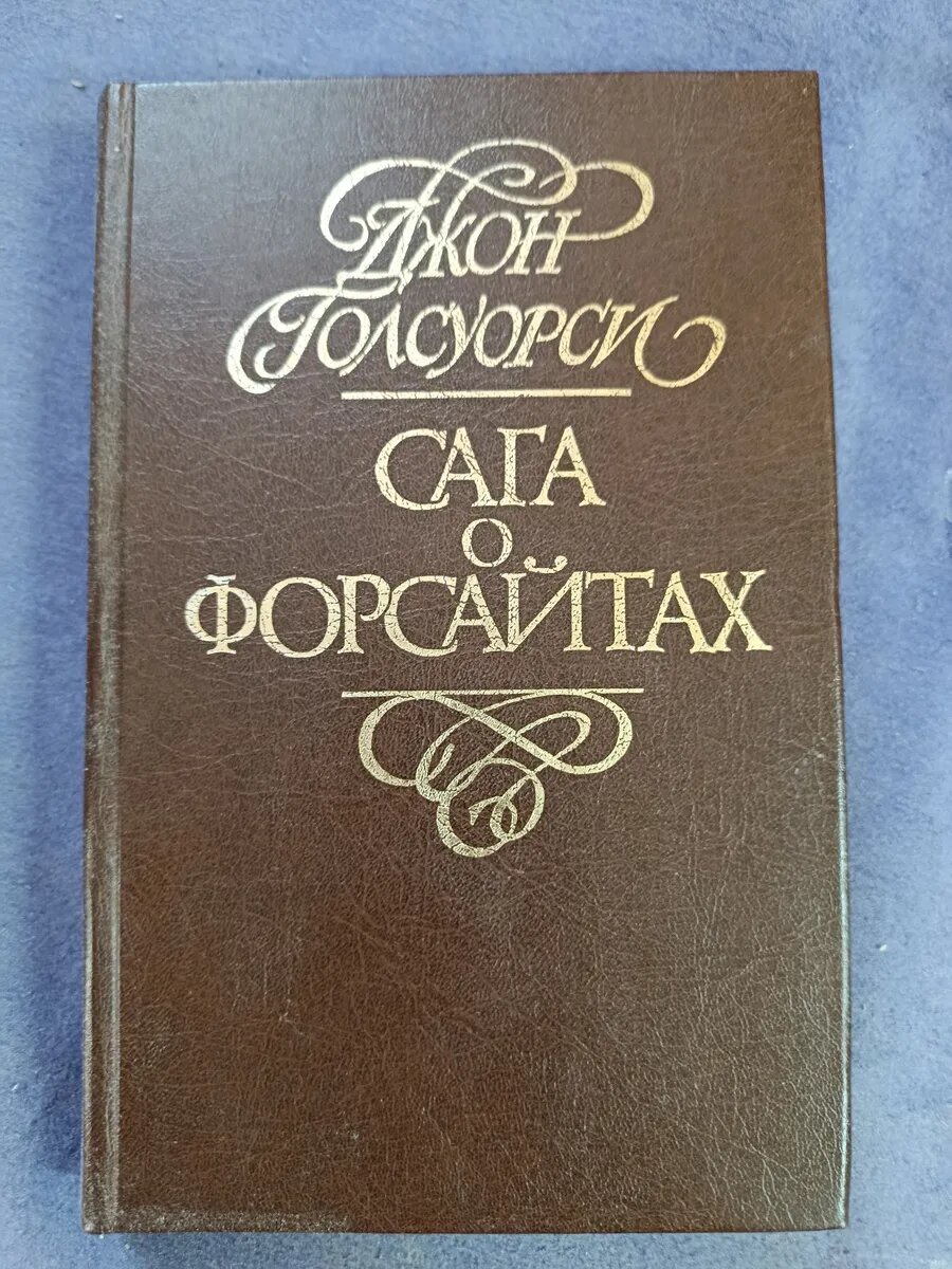 Джон Голсуорси — Сага о Форсайтах. Том 1 из 4
