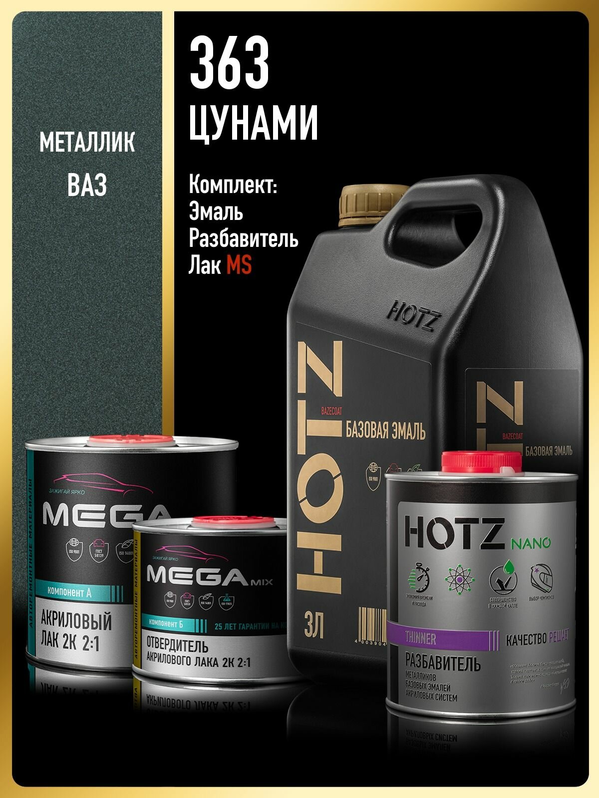 Базовая эмаль Цунами 363, Комплект: (Эмаль 3 литра + Разбавитель 1 л. HOTZ + Лак автомобильный MS, 1275 мл. Megamix), HOTZ