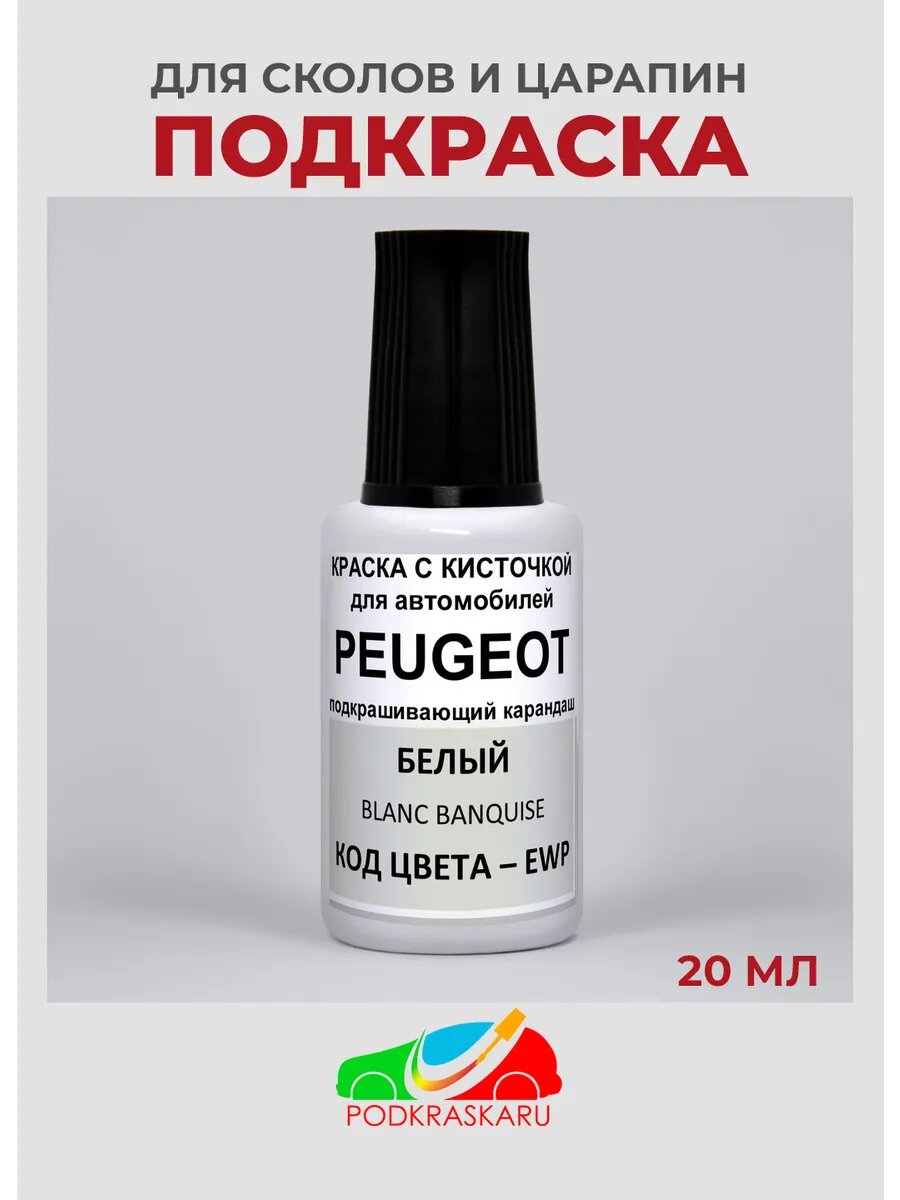 Краска для подкраски сколов "PODKRASKA" EWP (P0WP, WPP0, WP, 249, EWPA) Peugeot Белый, Blanc Banquise, 20 мл