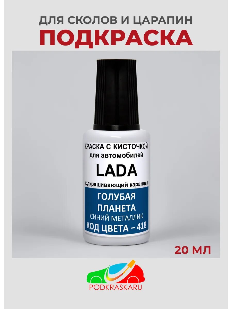 Автомобильная подкраска сколов для Lada (ВАЗ) 418 - Голубая планета, PODKRASKA, 20мл