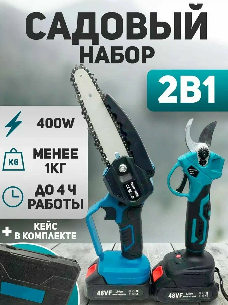 Садовый набор 2‑в‑1: аккумуляторный секатор и пила‑сучкорез для удобной обрезки