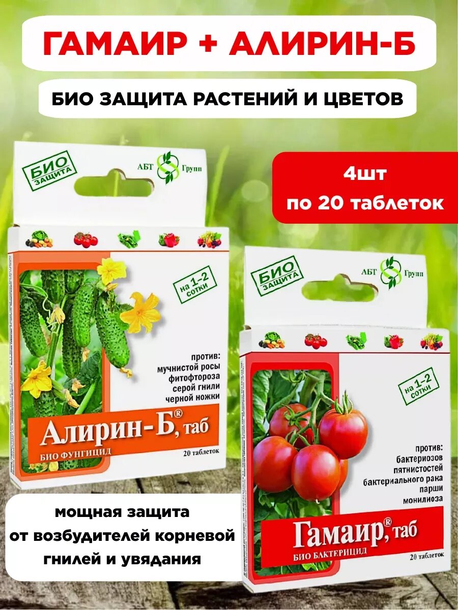 Гамаир и Алирин-Б био защита растений, овощей по 20 таблеток