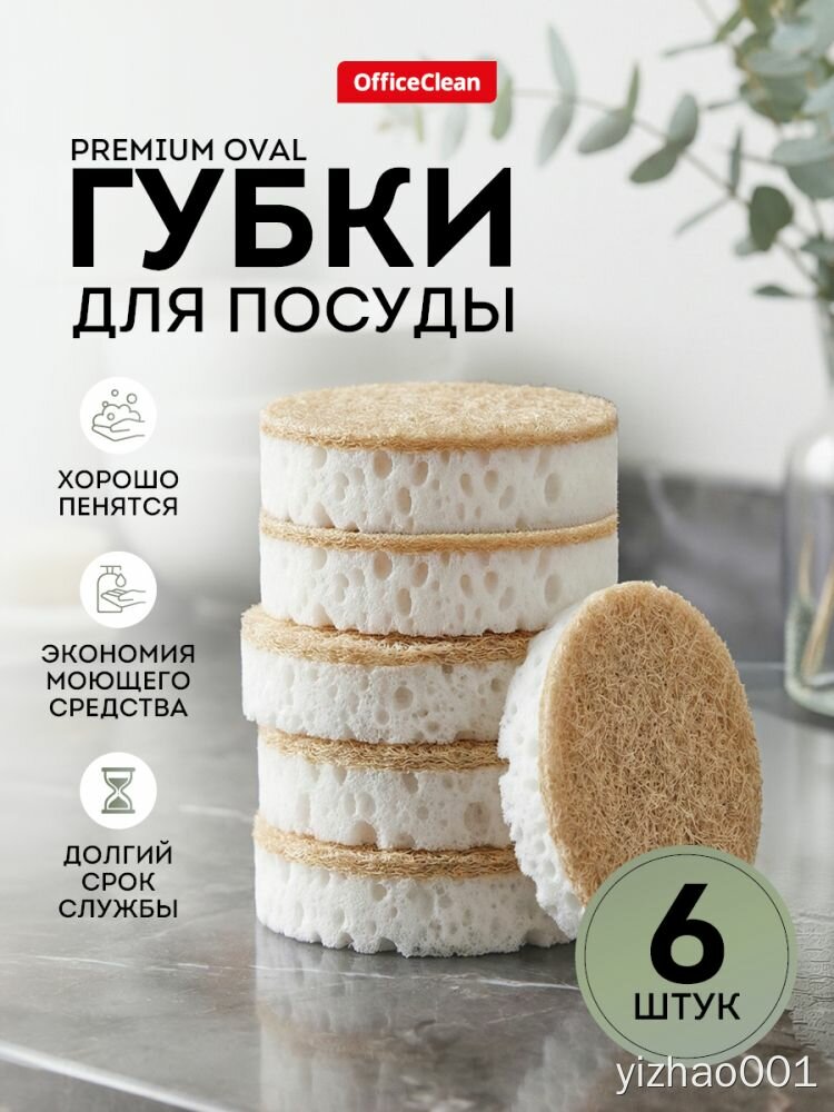 Губки для посуды OfficeClean Premium Oval, 6 шт, с волокнистым слоем, хорошо пенятся, для кухни, сжатые