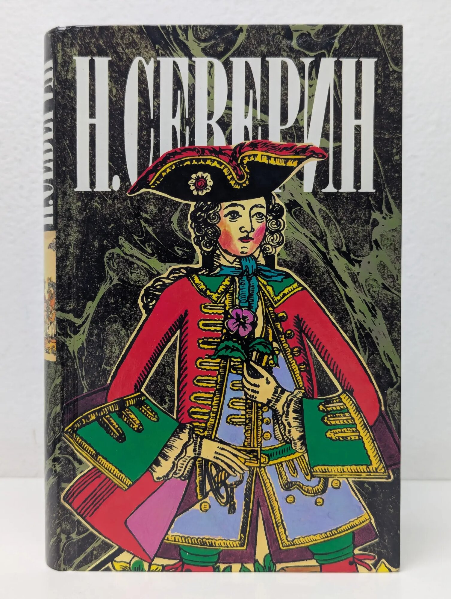Н. Северин. Собрание сочинений В 3 томах. Том 2 Северин Н. 1996