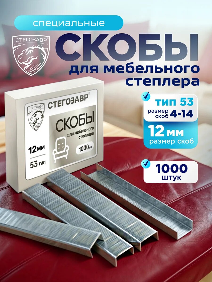 Скобы 12 мм для мебельного степлера размер 4-14 тип 53