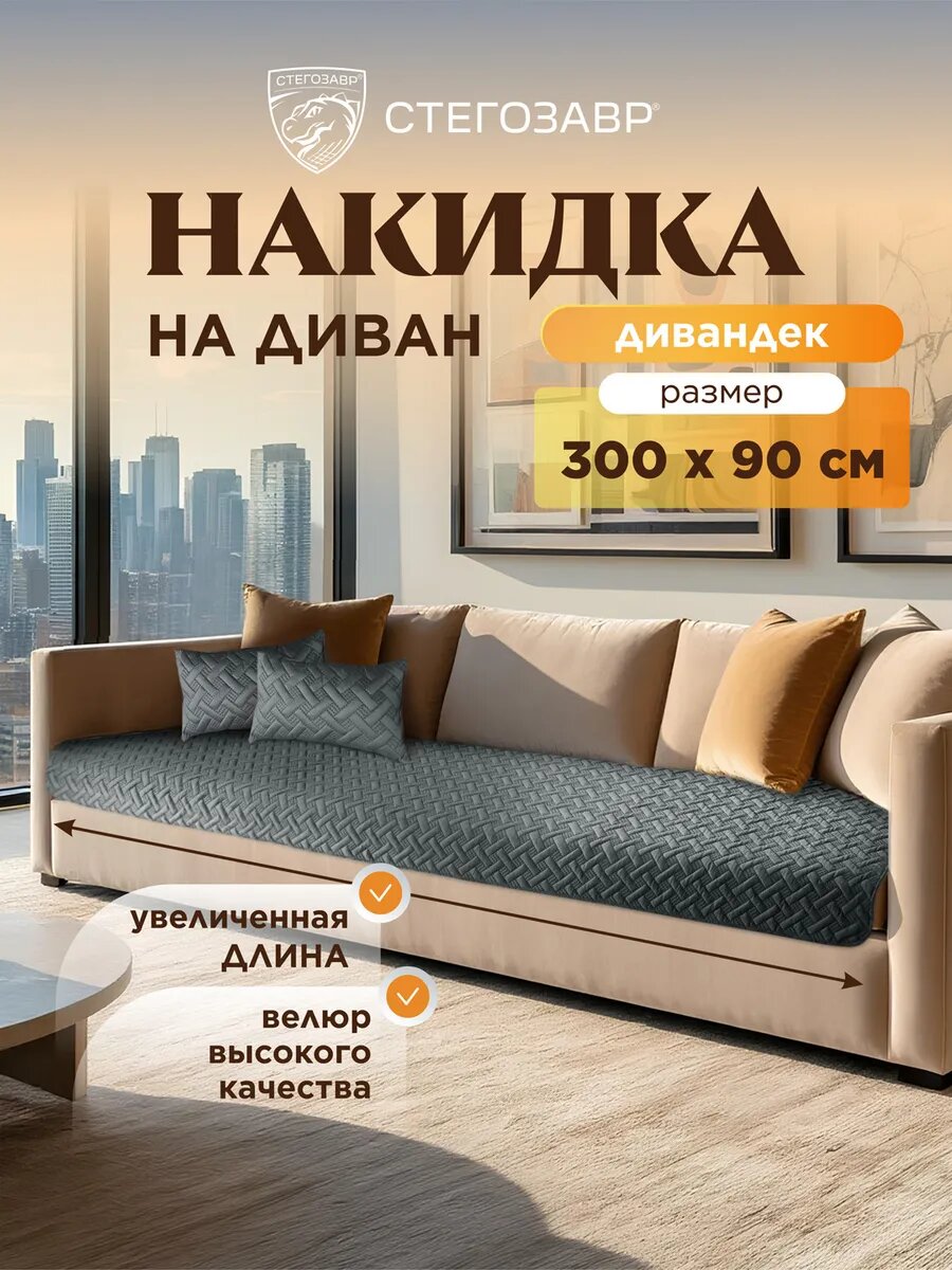 Накидка на диван прямой 3 метра длинный 300 х 90 см