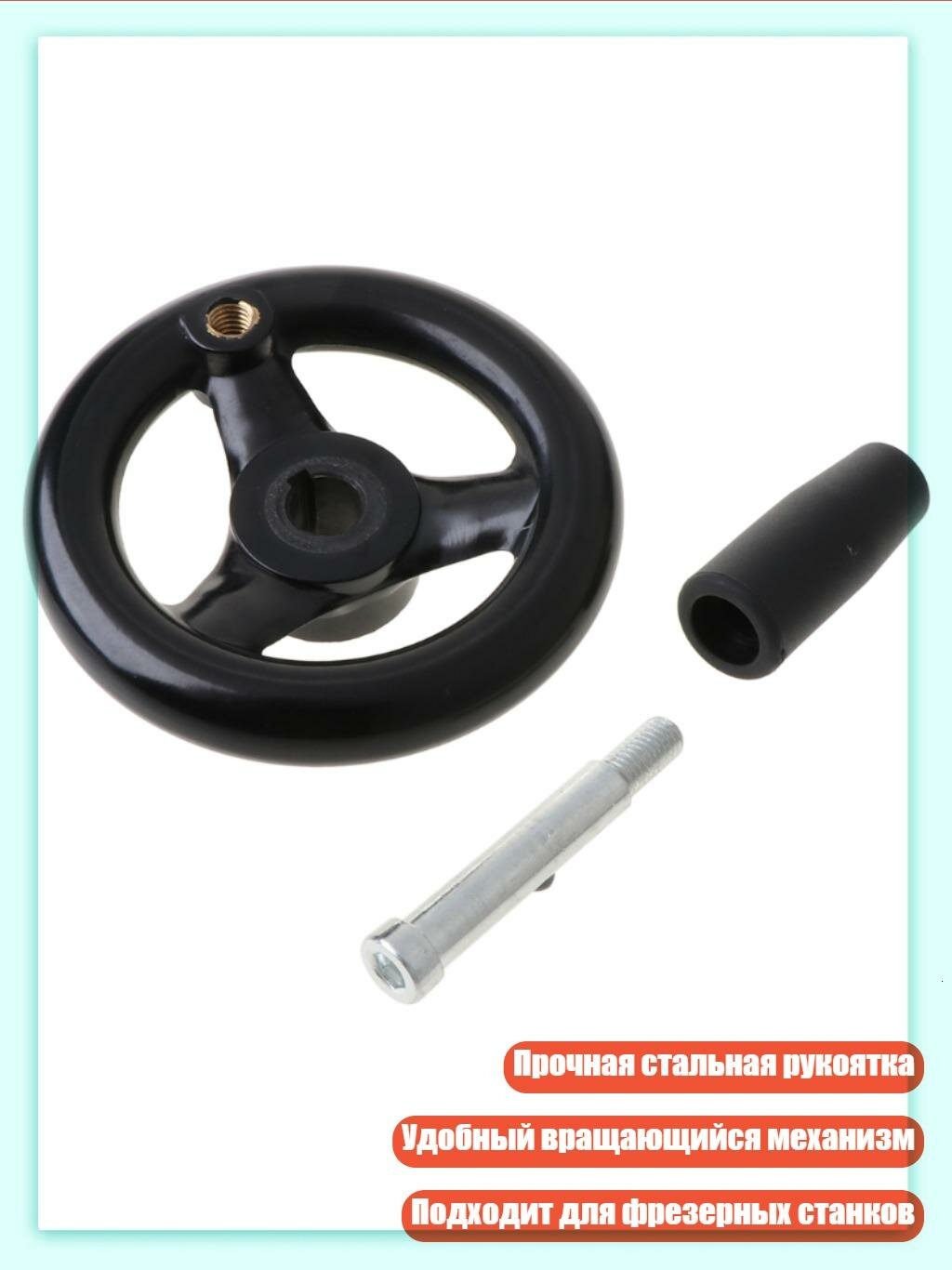 Маховик 3.9" с рукояткой для фрезерного станка, Черный