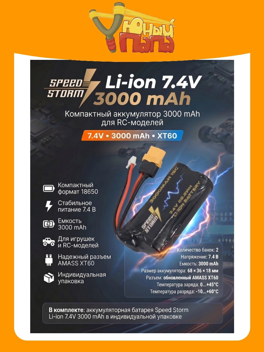Аккумулятор Speed Storm Li-ion 18650 7.4V 3000 mAh разъем XT60 - SS-2S3000-XT60