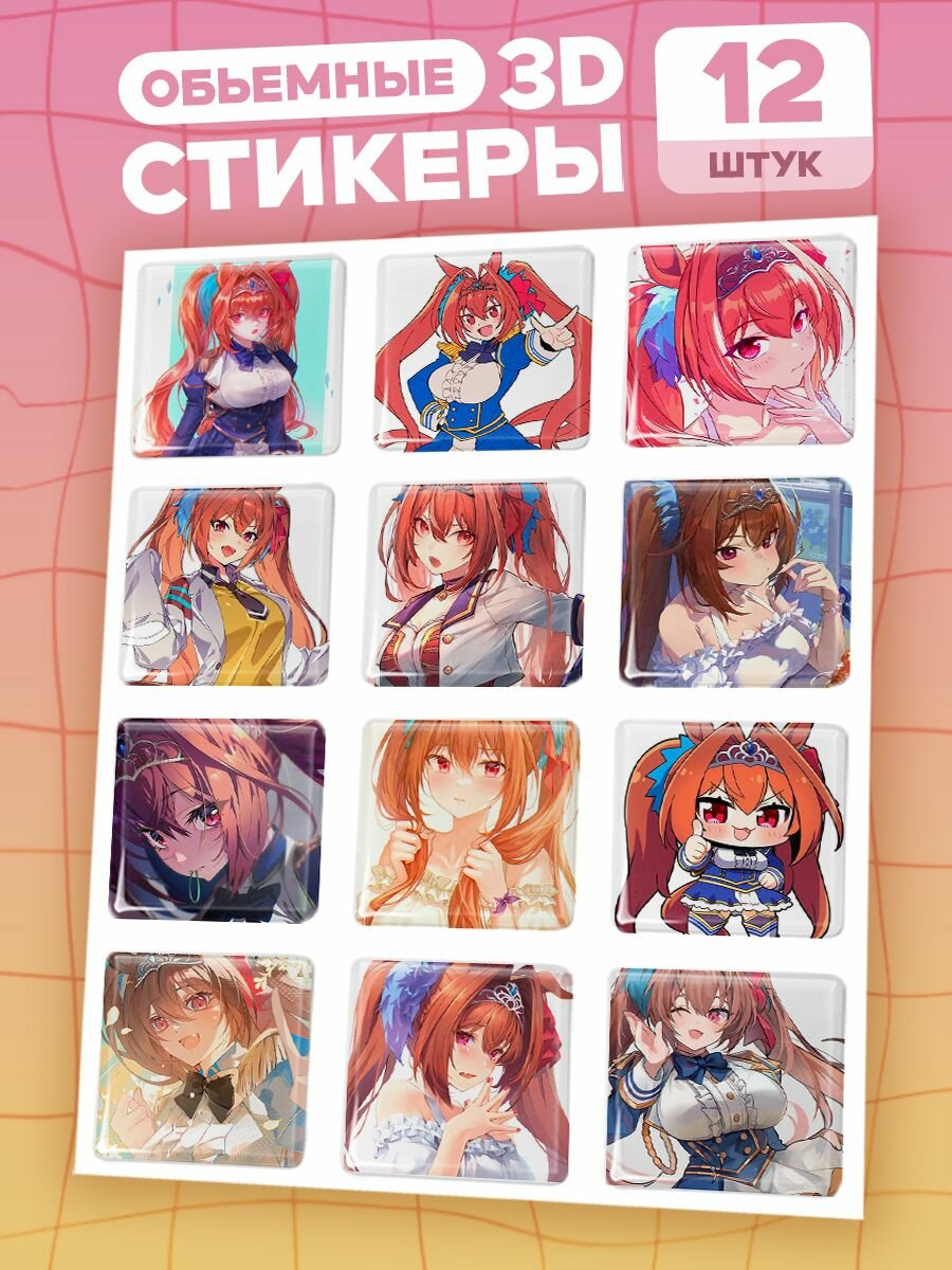Наклейка Дайва Скарлет "Uma Musume: Pretty Derby" объемные 3D стикеры