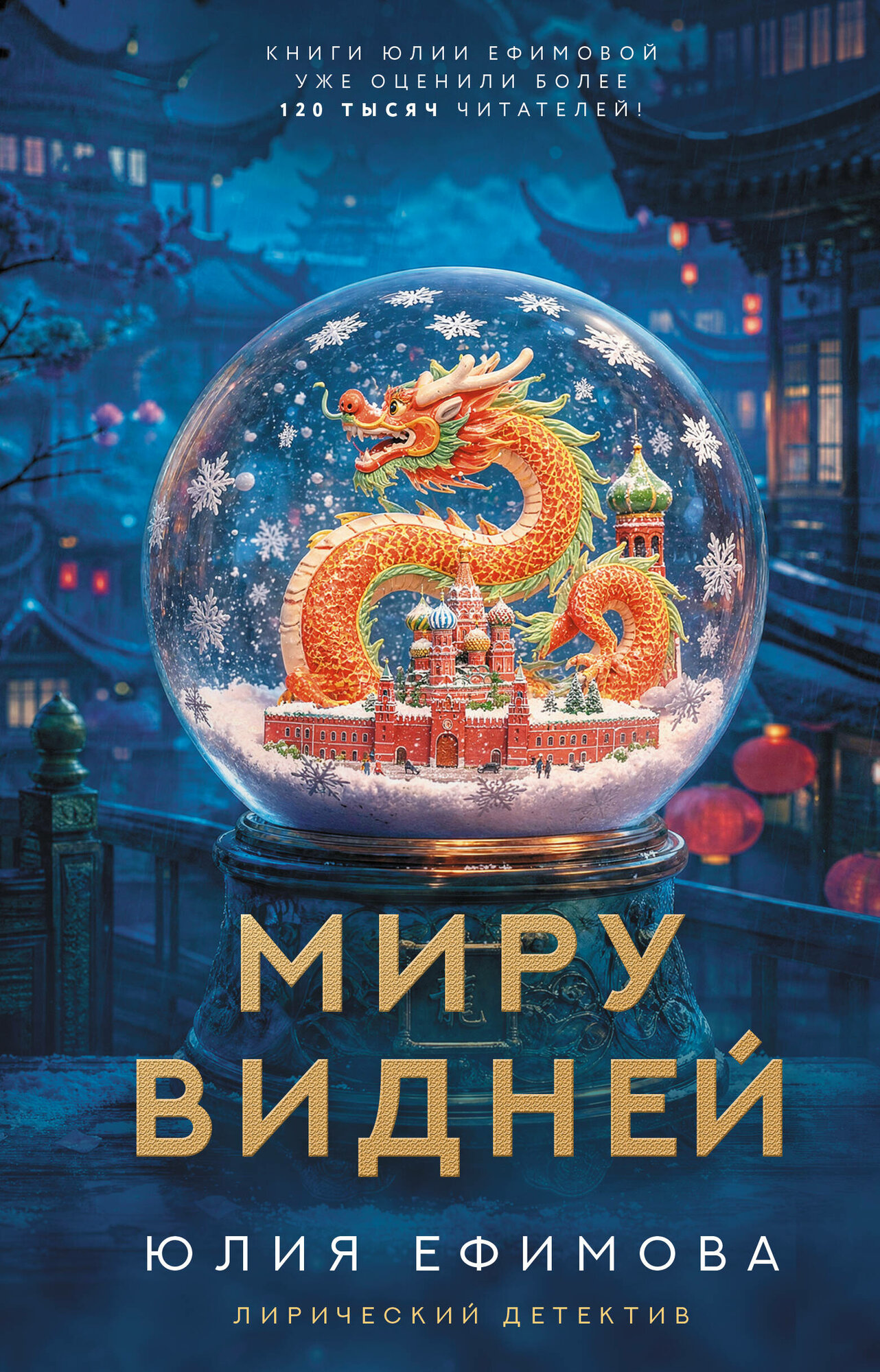 Книга "Миру видней", автор Ефимова Ю. С, издательство Жанры