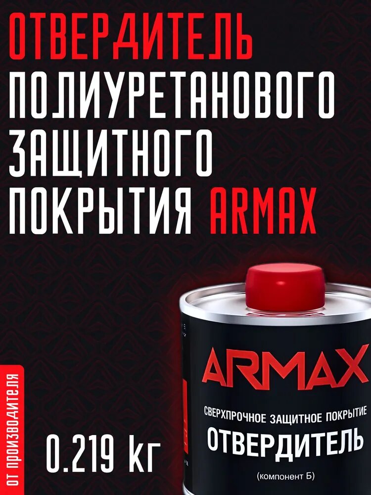 Отвердитель для защитного покрытия Armax, 0.25 л