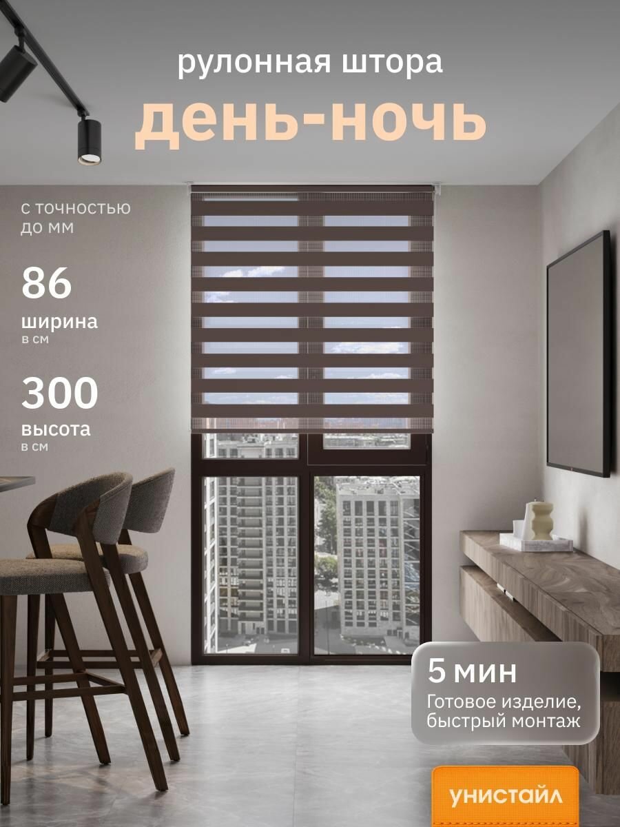 Рулонные шторы 86х300 см день/ночь (зебра), Коричневый, комплектация Mini