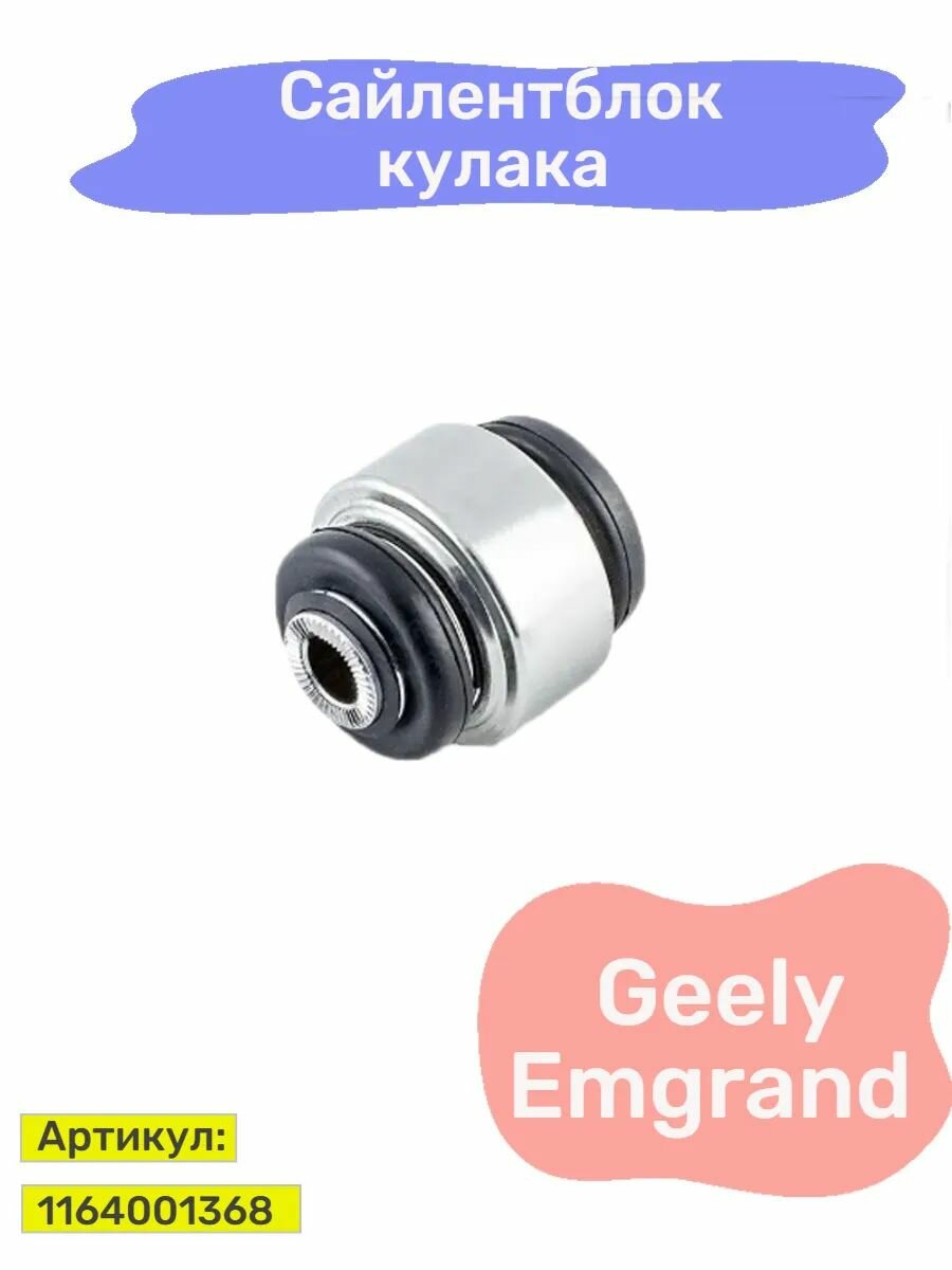 Сайлентблок заднего кулака Geely Emgrand