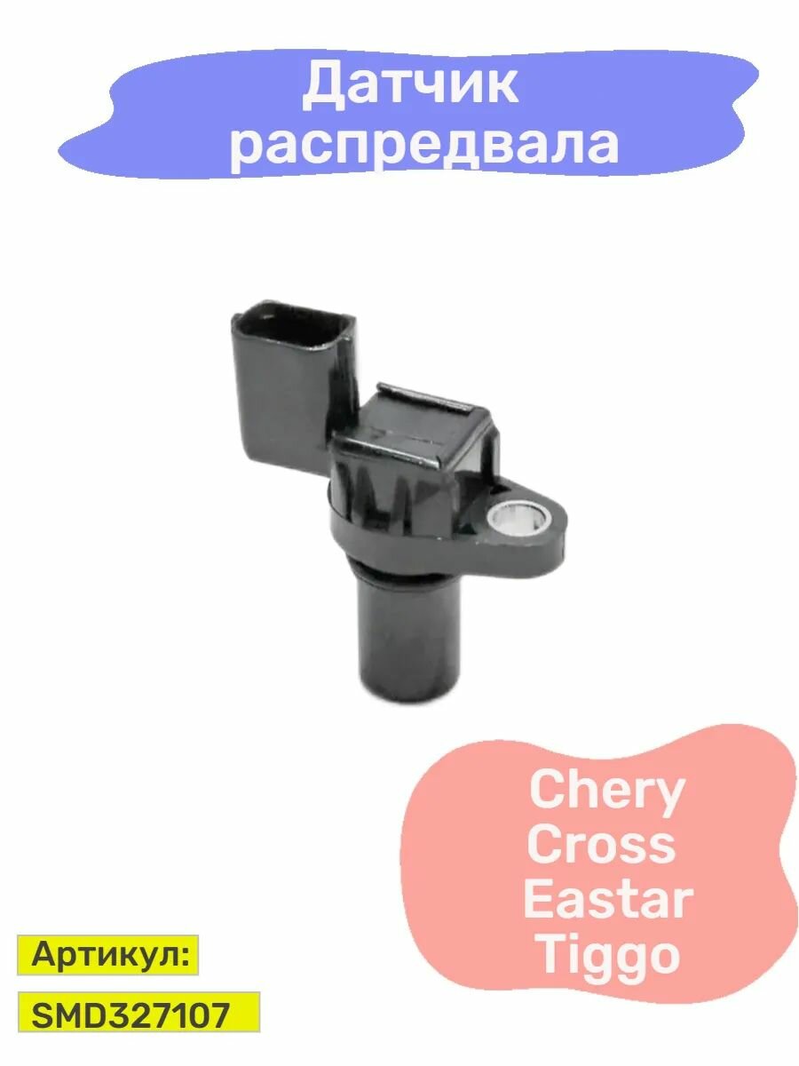 Датчик положения распредвала Chery Cross Eastar, Tiggo