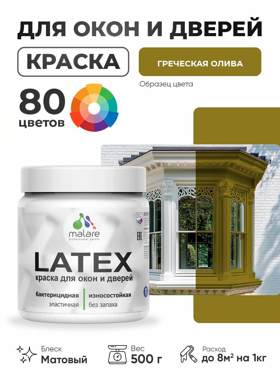 Акриловая краска для дверей и окон Malare Latex по дереву с антисептическим эффектом/ быстросохнущая моющаяся без запаха матовая, греческая олива, 0.5 кг