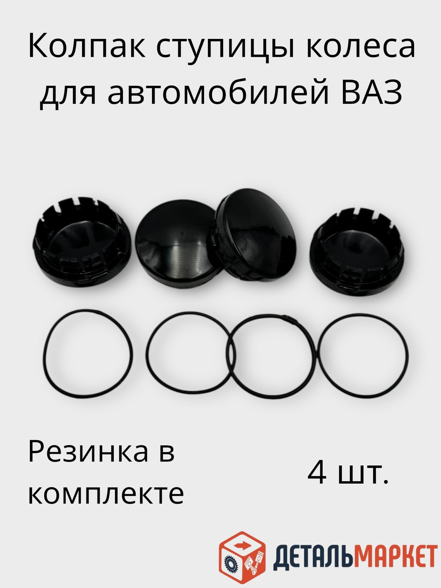Колпак ступицы колеса / заглушка для ВАЗ 2108-21099, 2110-2112, 2113-2115, Лада Гранта, Калина, Приора (4 шт.)