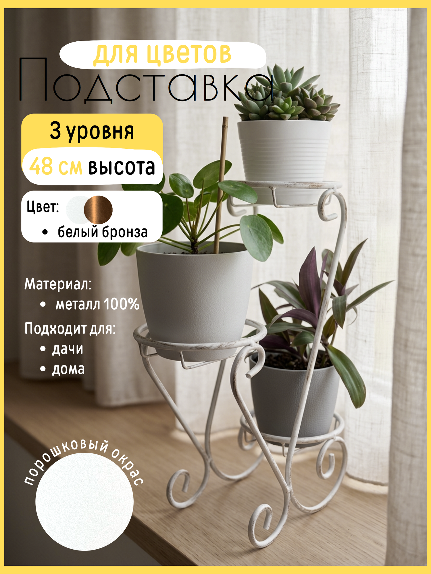 Подставка для цветов металлическая, напольная/настольная/на подоконник, 3 уровня - яруса