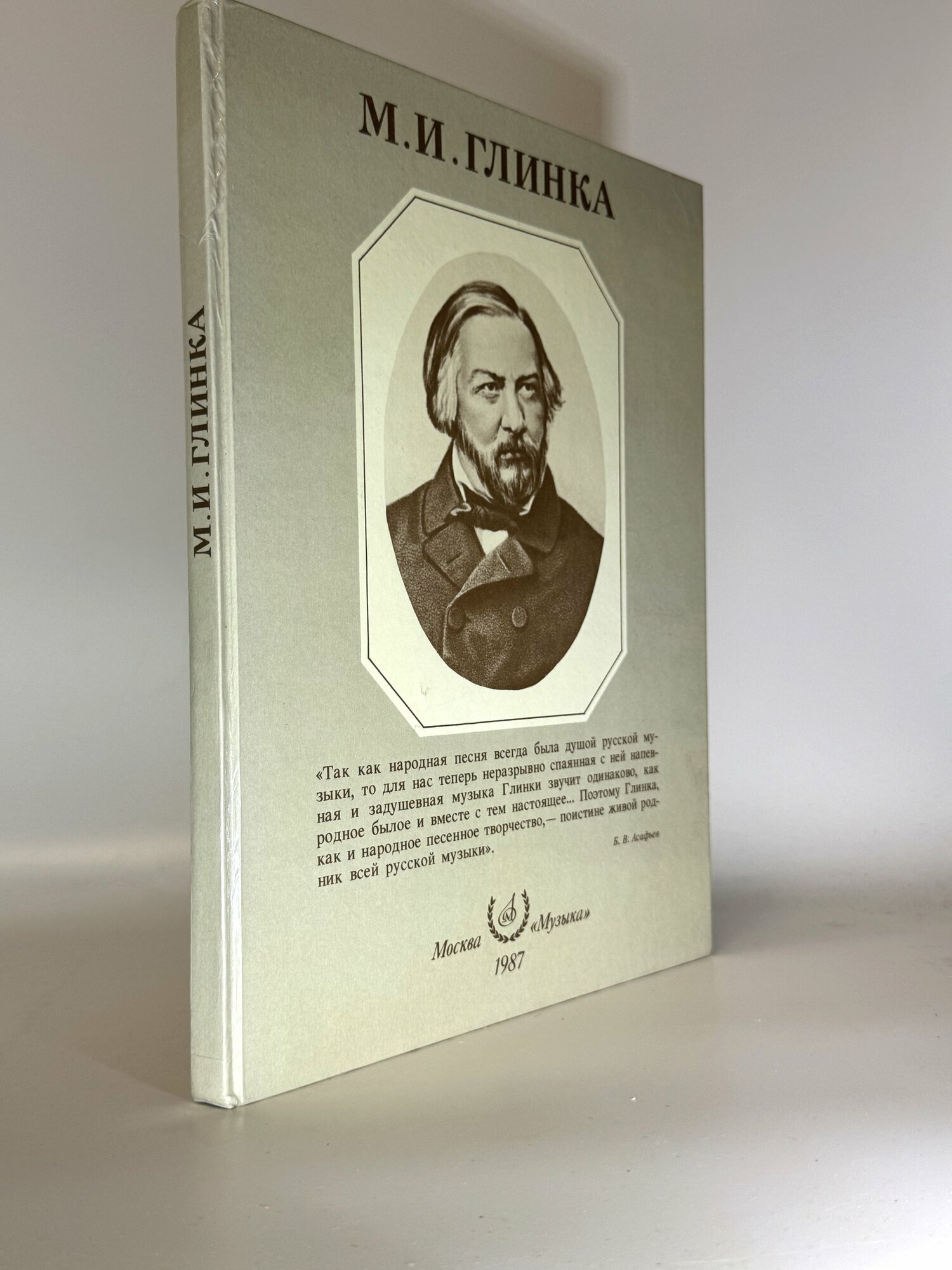 М. И. Глинка. Альбом. Сборник. Букинистические книги в отличном состоянии.