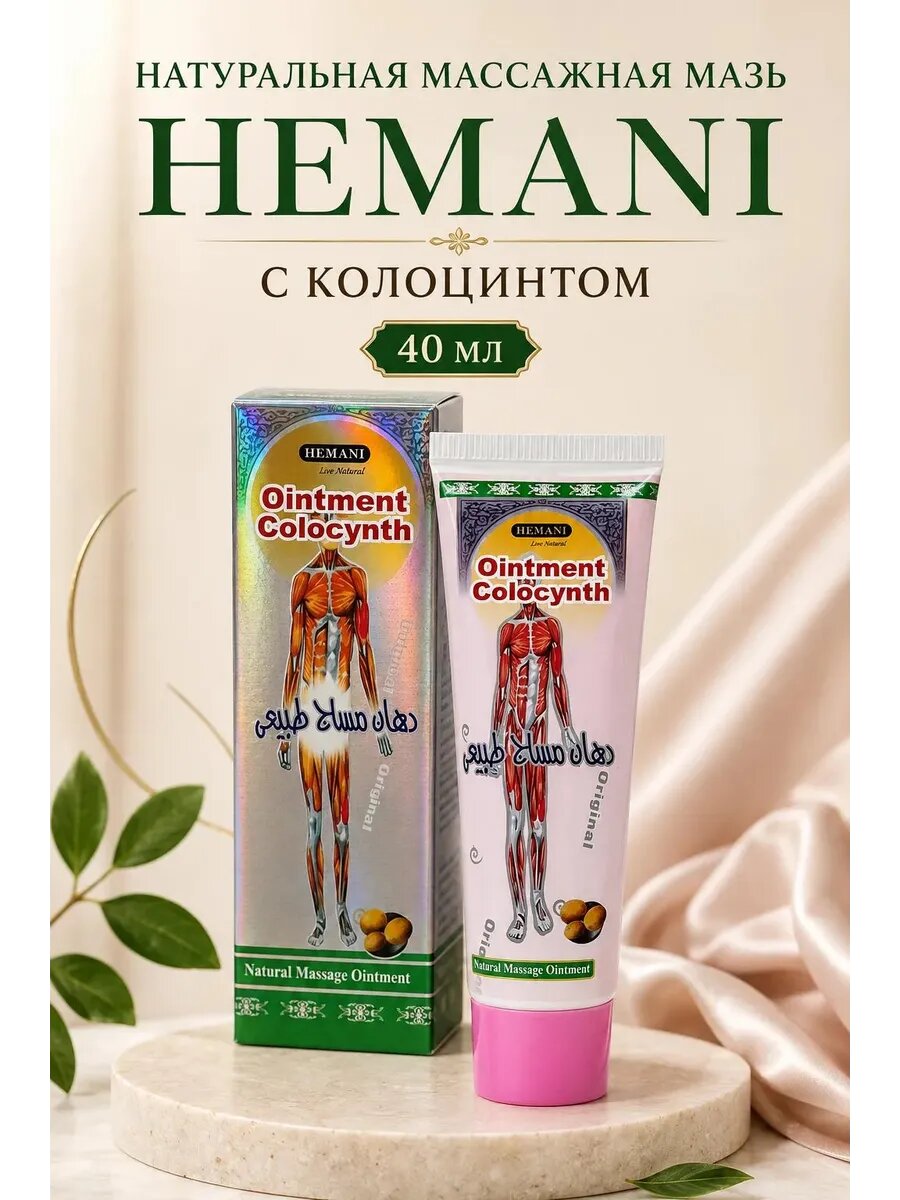 Мазь Ointment Colocynth с колоцинтом, в тюбике 40 мл.