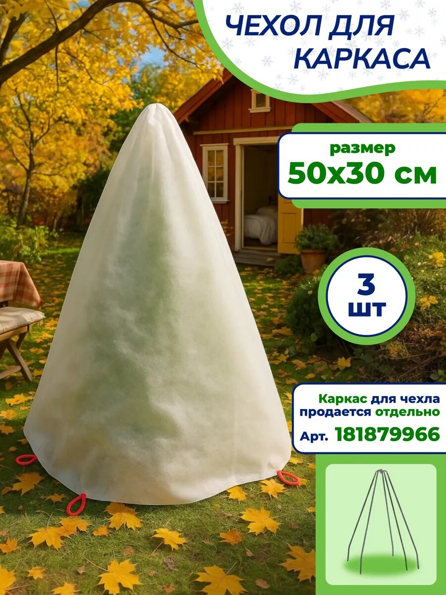 Чехол для каркаса "Конус" пруток h-50 (3 шт)