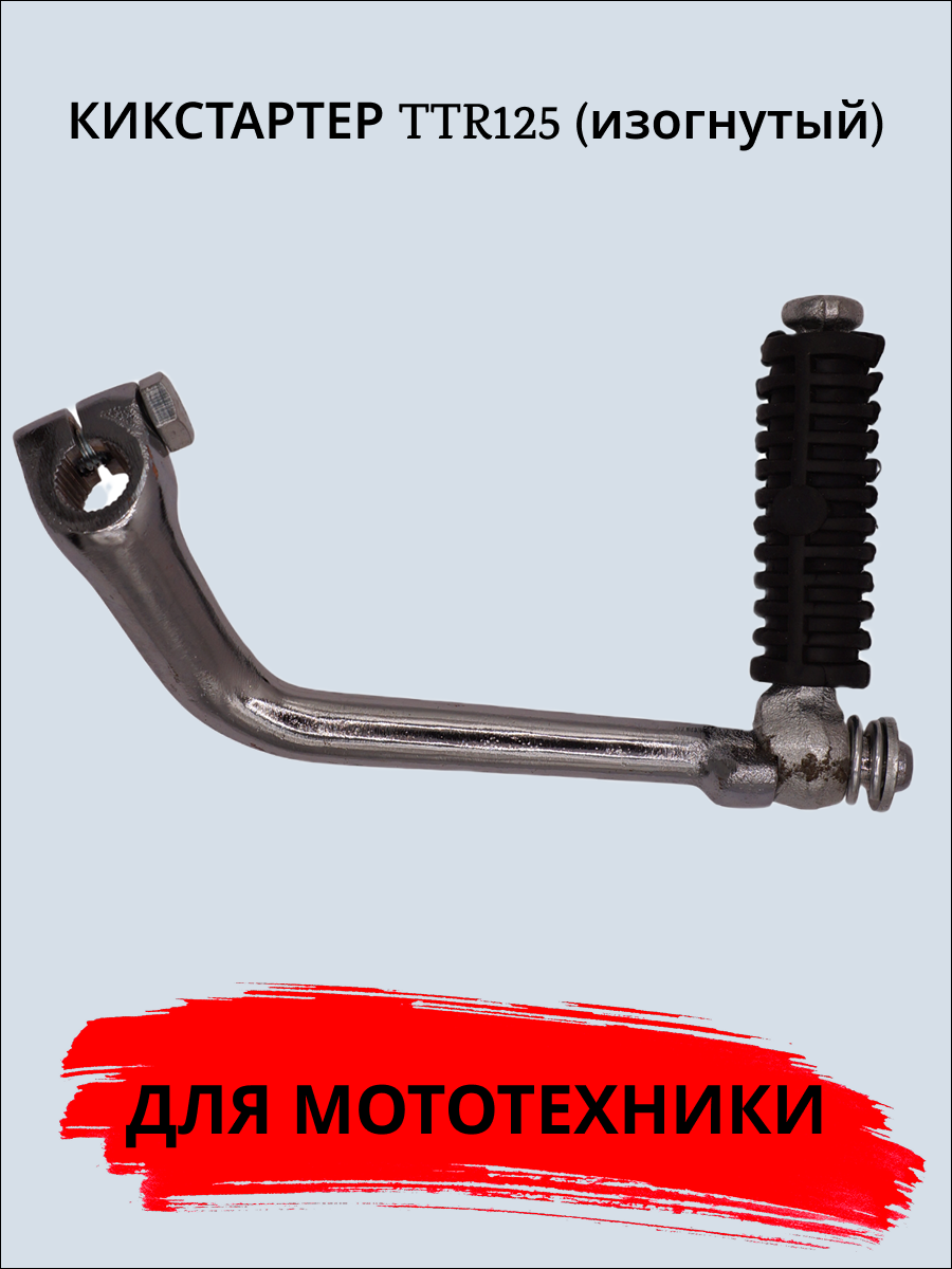 Кикстартер TTR125 изогнутый, 26 шлицов, 165мм
