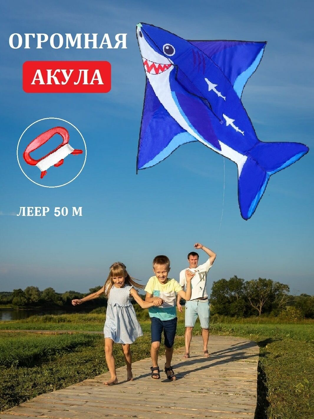 Воздушный змей "Акула" большой с катушкой 50 метров, игрушки для улицы