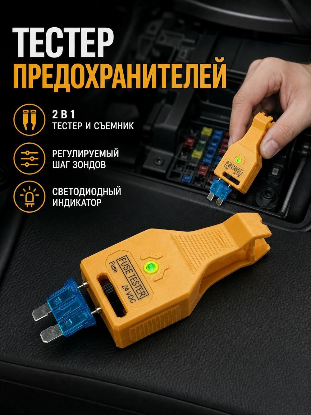 Тестер автомобильных предохранителей 24 В без извлечения из гнезда