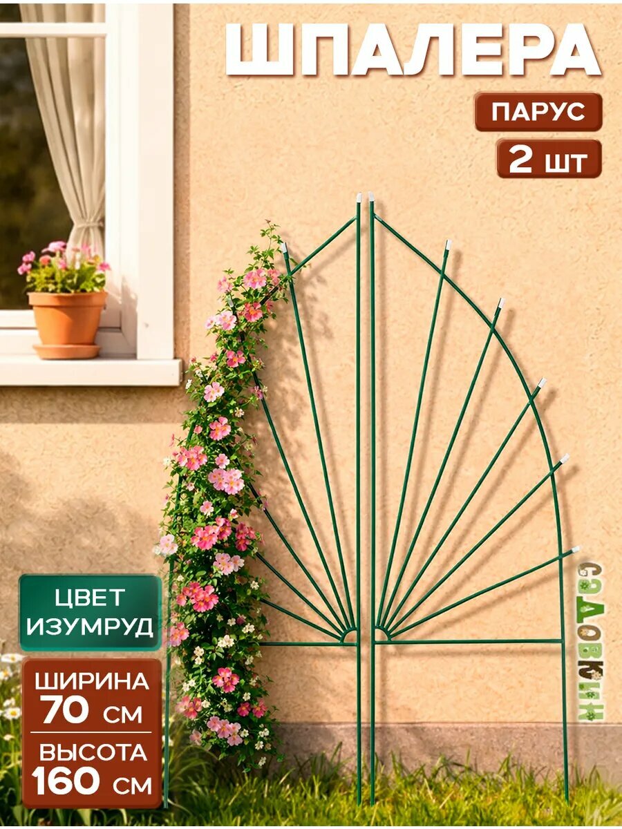 Шпалеры для клематиса "Парус", высота 1.6м (2 штуки)