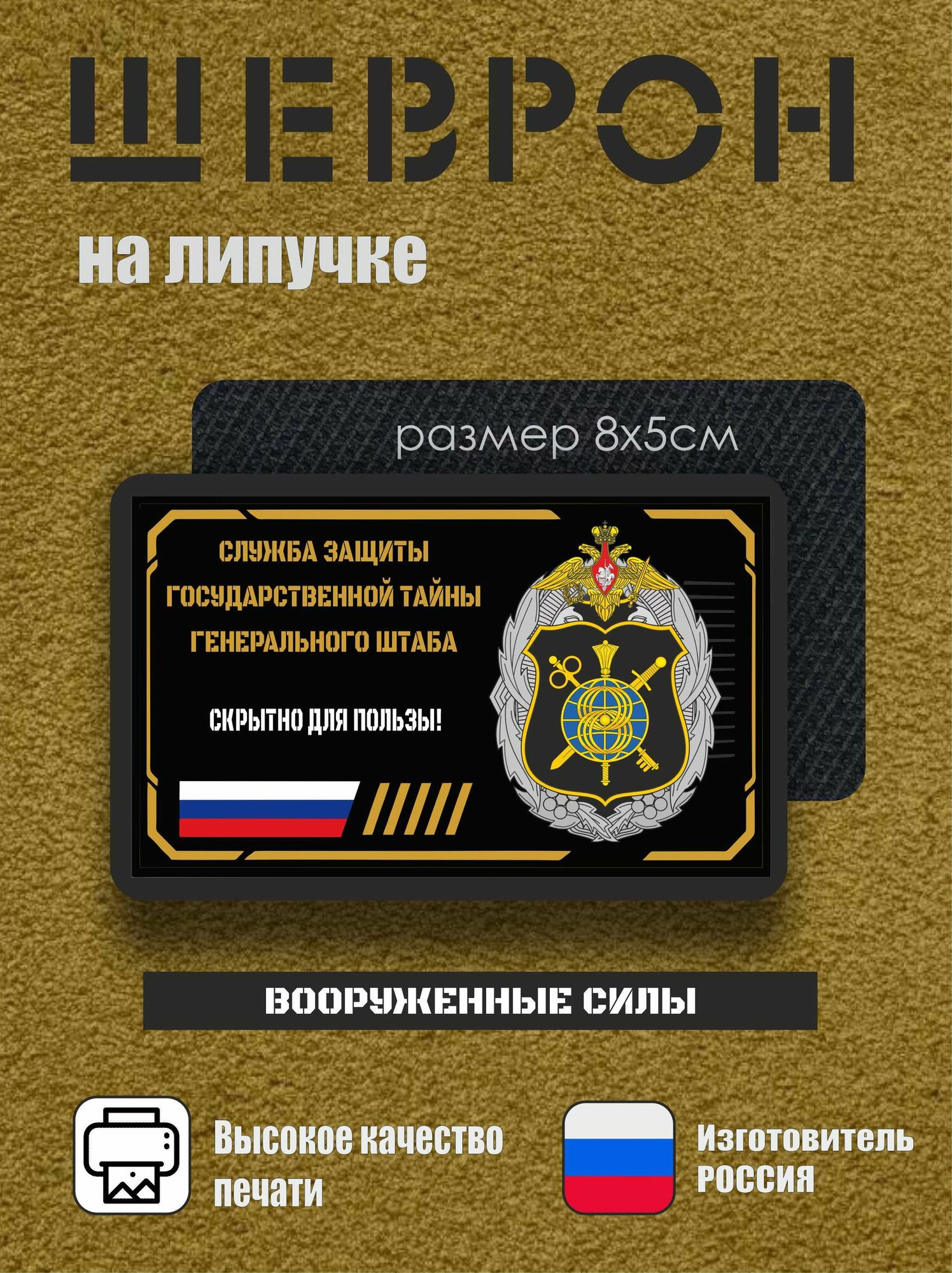 Патч на липучке печатный, нашивка сзгт ГШ