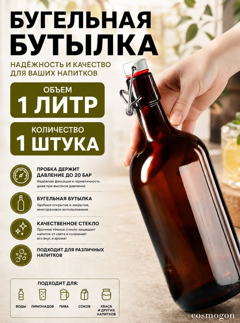Бутылка стеклянная 1 литр с бугельной пробкой коричневая, 1шт