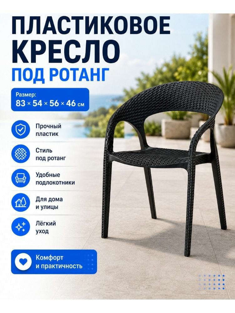 Пластиковое кресло из искусственного ротанга, 83х54х56х46см