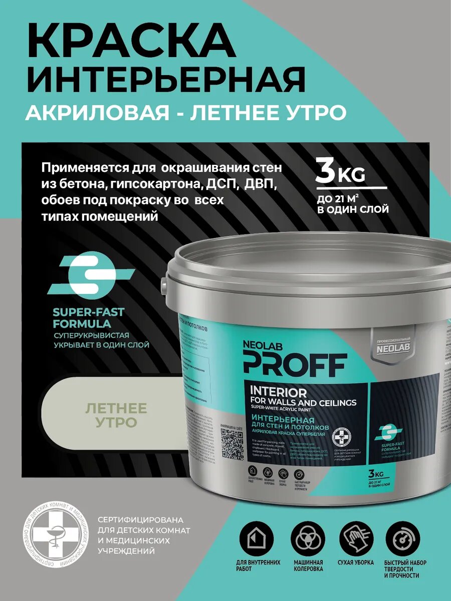 Профессиональная краска интерьерная акриловая для стен и потолков NEOLAB PROFF INTERIOR цветная, Летнее утро, 3 кг