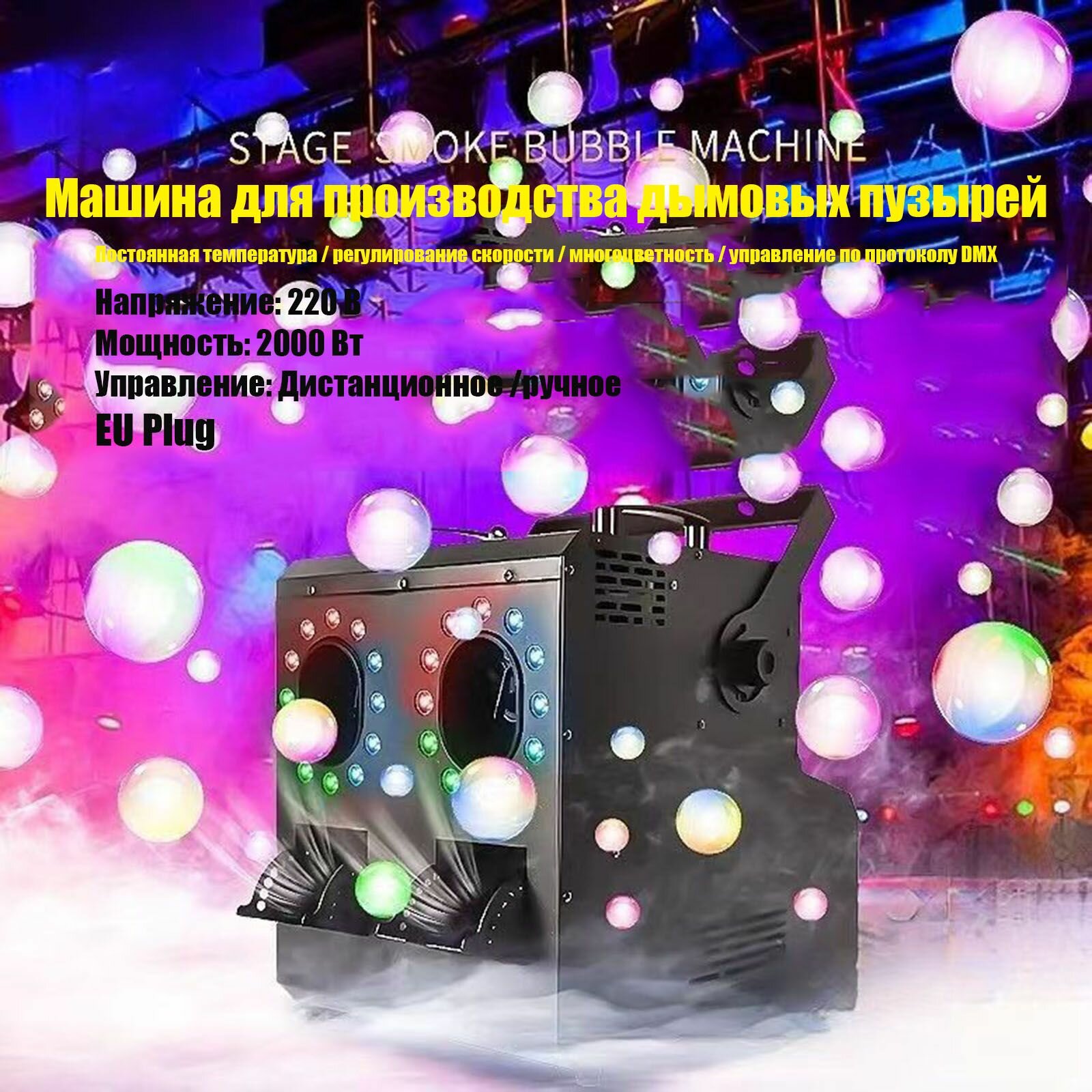 Четыре отверстия Машина для производства дымовых пузырей, 2000w
