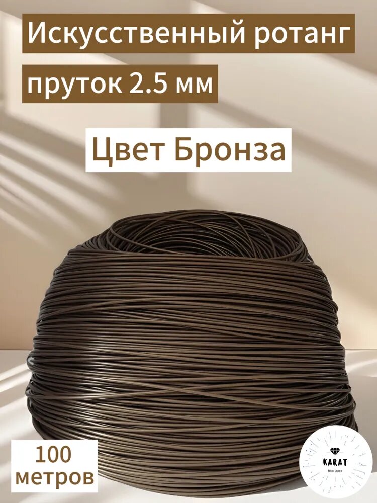 Искусственный ротанг пруток 2,5мм "Бронза", 100 метров, пластик