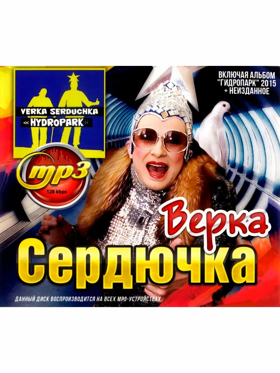 Верка Сердючка mp3