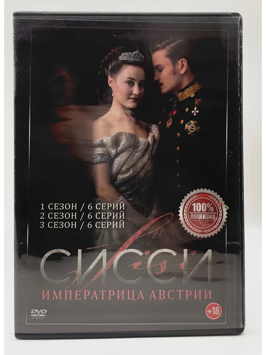 Сисси Императрица Австрии 3 сезона 18 серий, DVD
