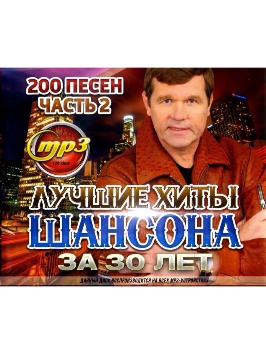 Лучшие Хиты Шансона за 30 Лет - Часть 2 (200 песен)