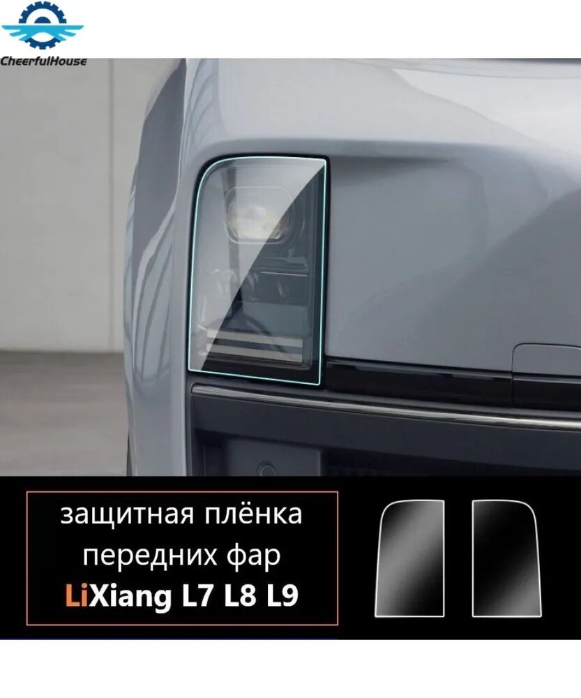 Защитная пленка передних фар для LiXiang L9 L8 L7 из TPU, прозрачная, 2 шт