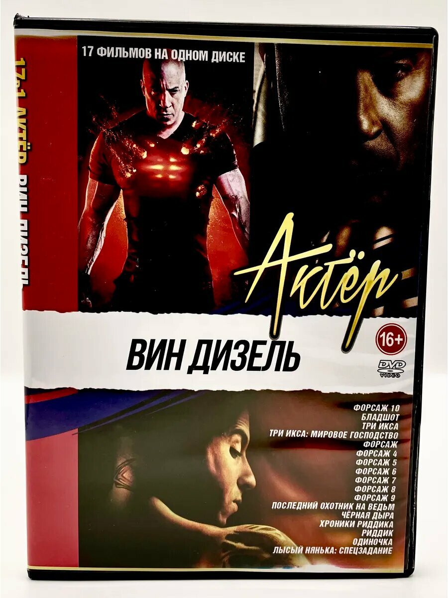 Актер Вин Дизель 17в1, сборник фильмов DVD