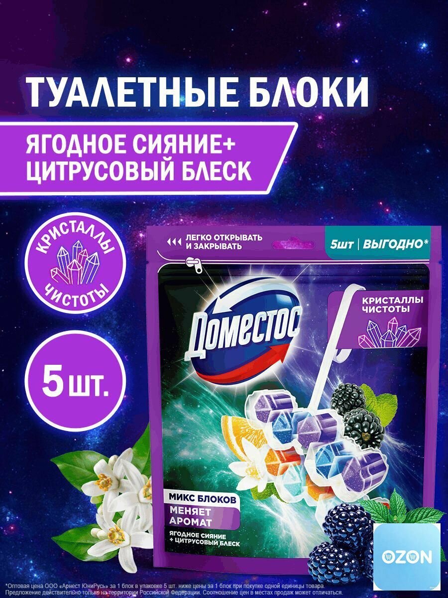 Доместос туалетные блоки для очищения унитаза, микс, Кристаллы чистоты ежевика и сладкая мята + цветок апельсина и мята, (3х50+2х50) г блоки для унитаза ежевика и мята цветок апельсина