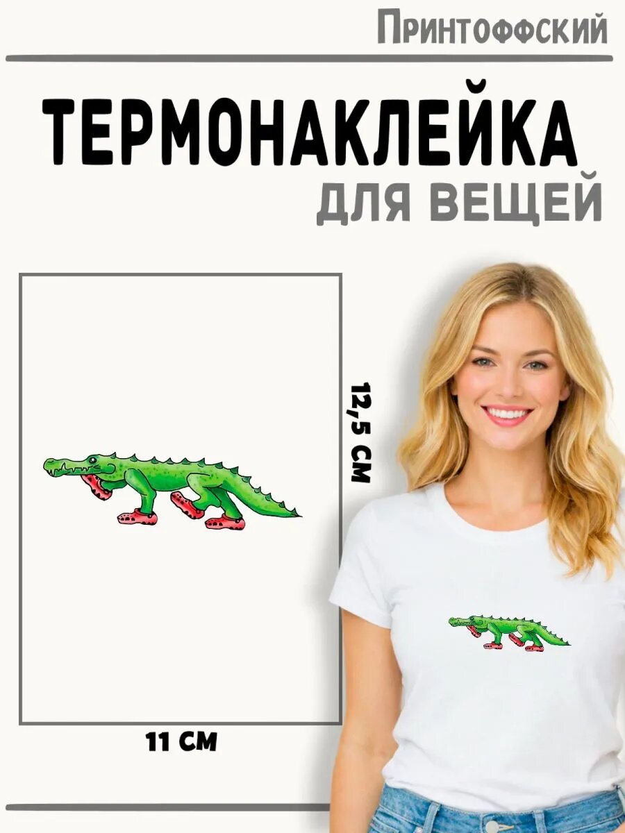 Термонаклейка Крокодил — фото 1