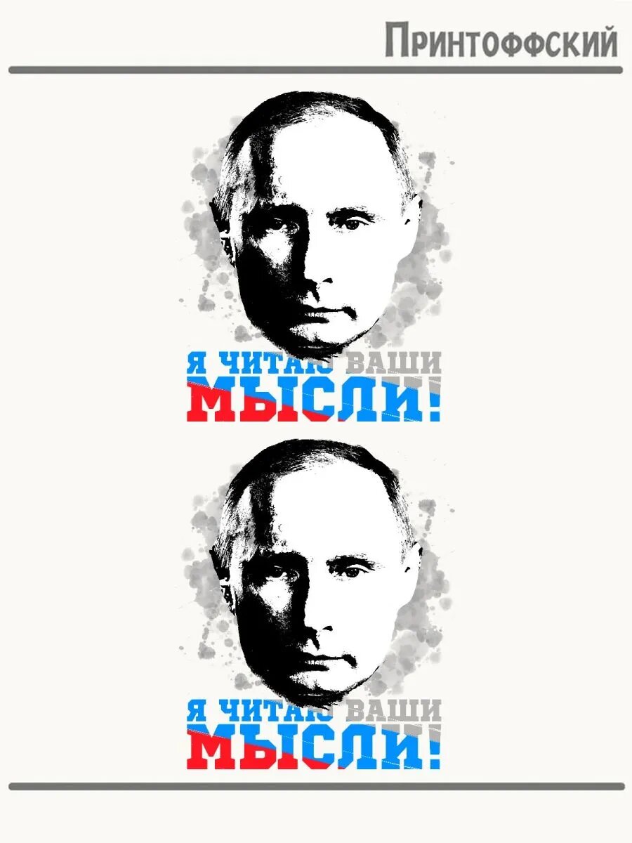 2-е (Две) Термонаклейки я читаю ваши мысли! путин лицо