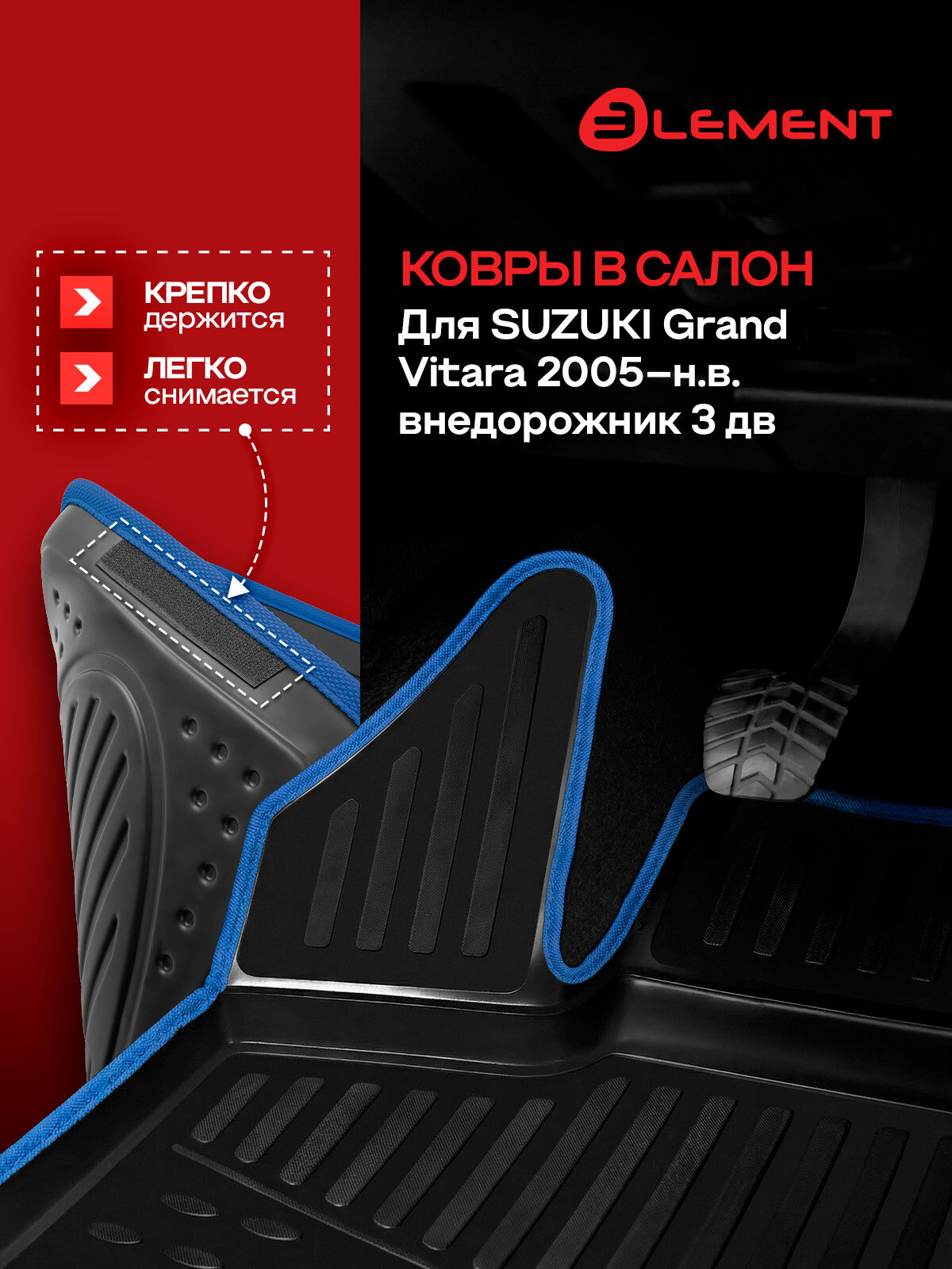 Коврики в салон для SUZUKI Grand Vitara 2005-н. в. внедорожник 3 дв. Element 4 шт. синий кант, полиуретан / Сузуки Гранд витара