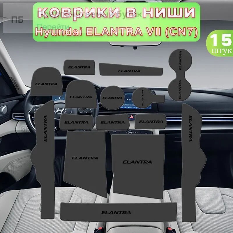 Обшивка автомобильная арт. Hyundai ELANTRA VII (CN7)