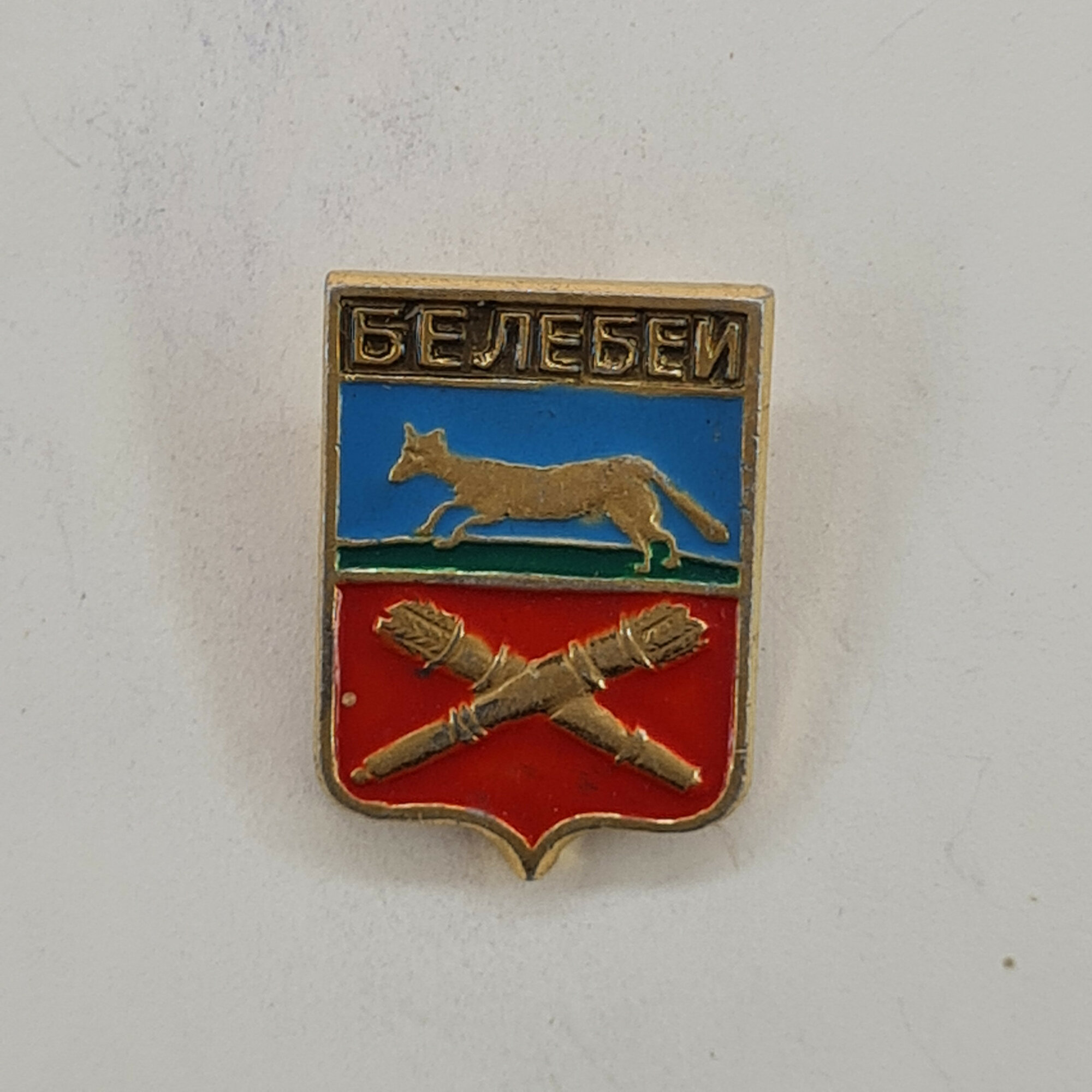 Значок СССР. Белебей, герб, лиса и жезлы, Башкирия. Винтажный значек.
