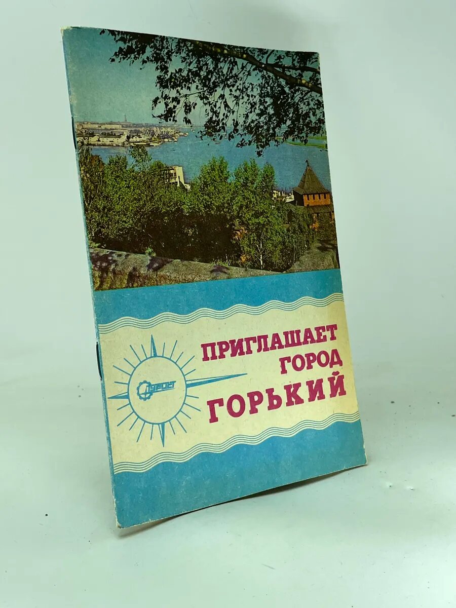Приглашает город Горький