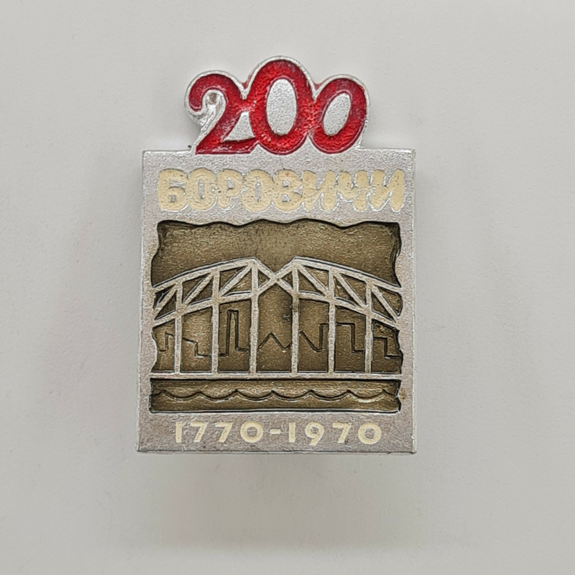 Значок СССР. Боровичи, мост, 200 лет, 1770 1970, города. Винтажный значек.