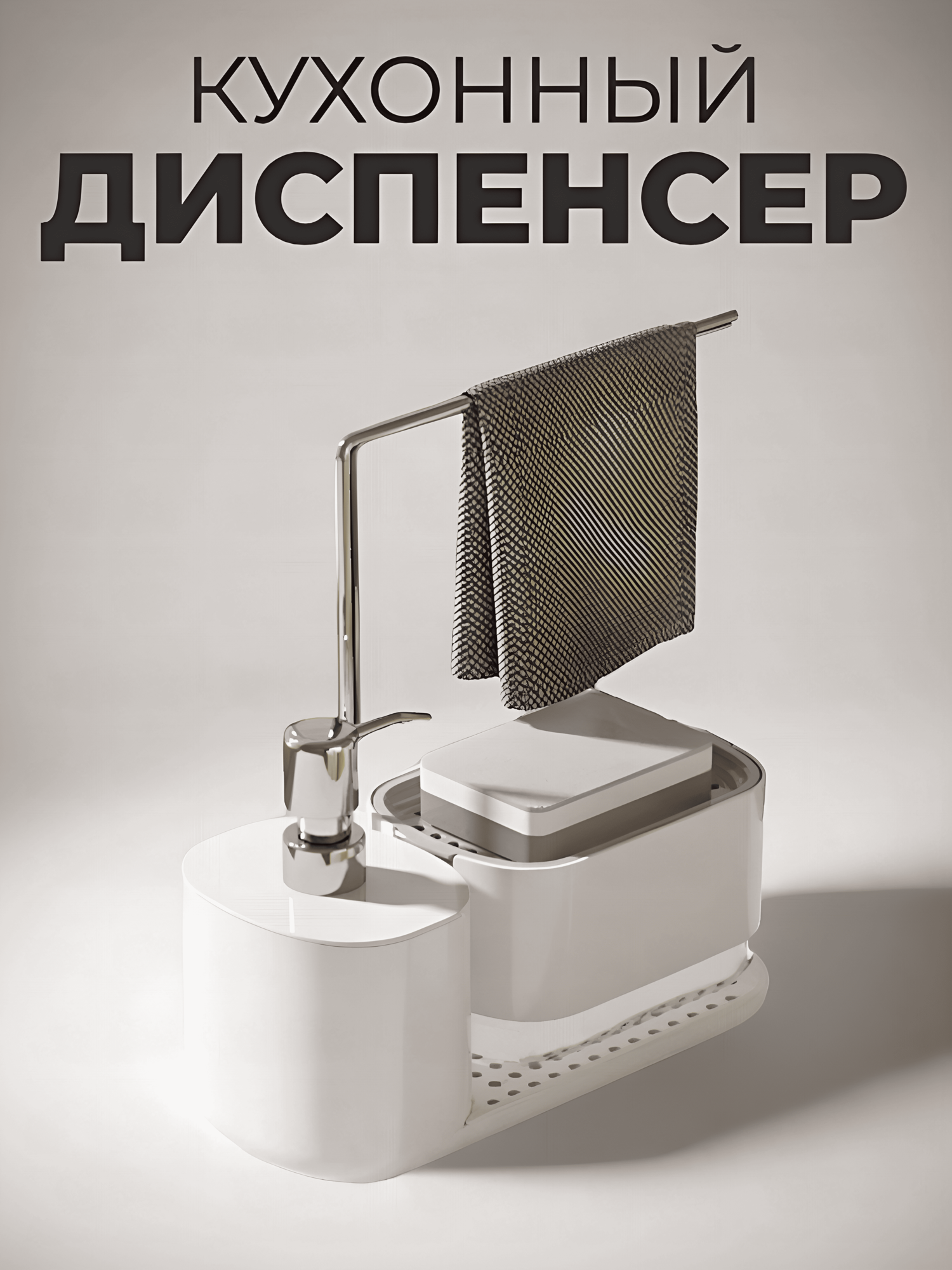 Диспенсер для моющего средства на кухню, дозатор для жидкого мыла