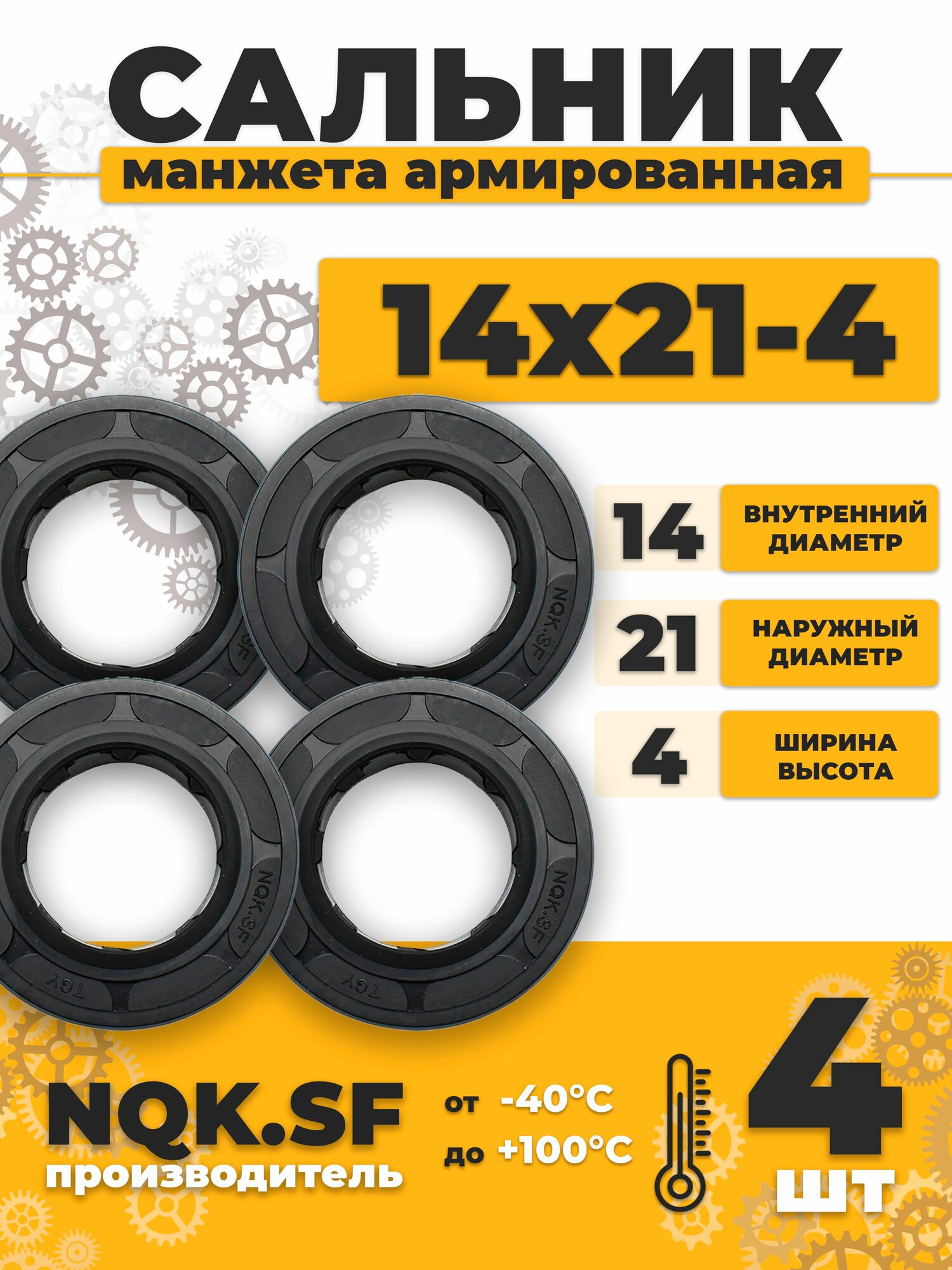 Сальник манжета армированная 14х21х4 - 4 штуки.
