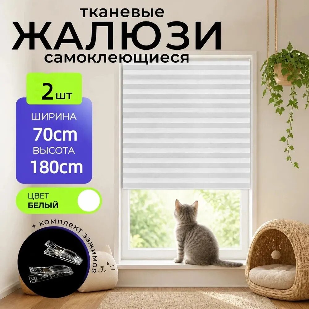 Жалюзи горизонтальные 70 см х 180 см